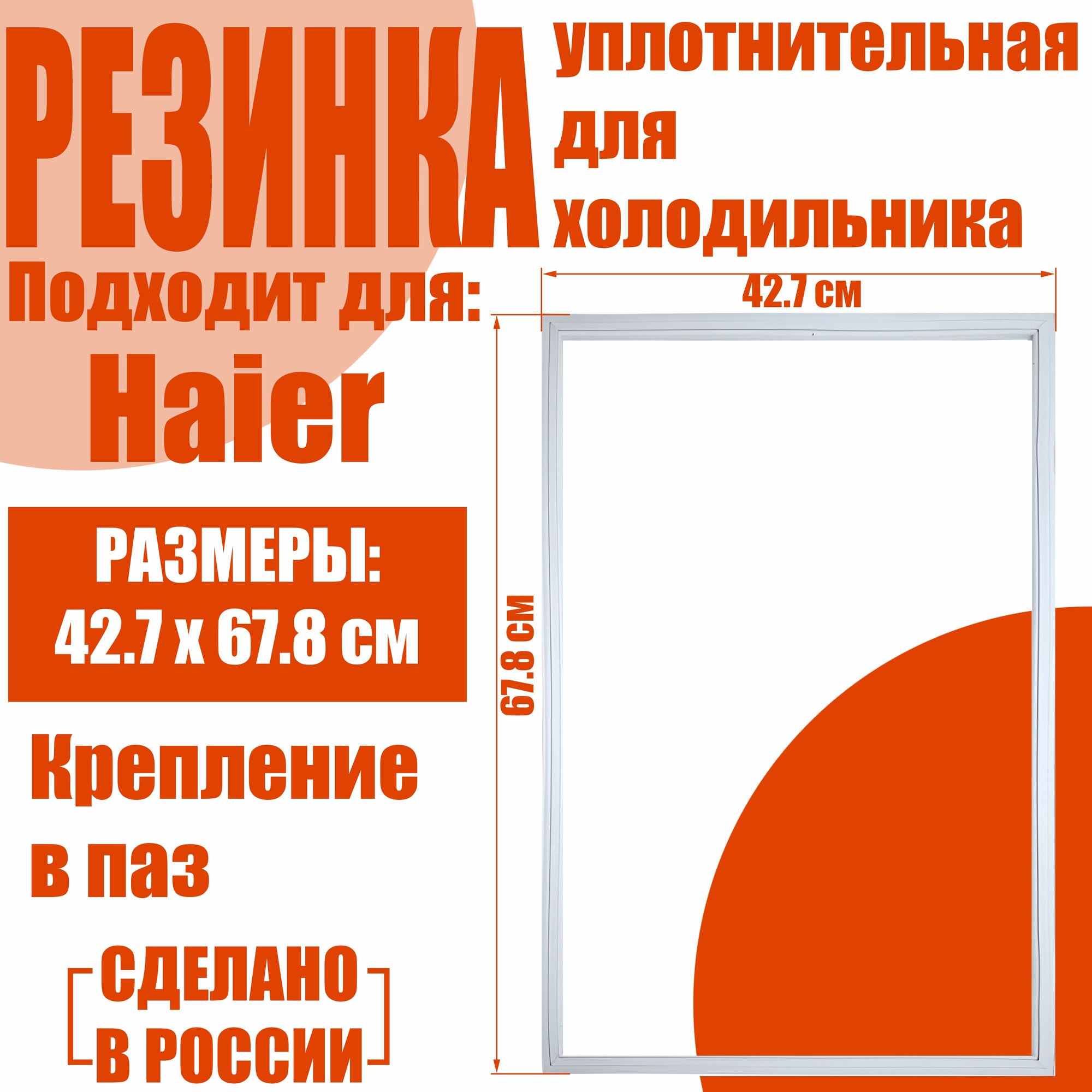 Уплотнитель магнитный для двери холодильника подходит к Haier (42,7*67,8 см) в паз 0060841555