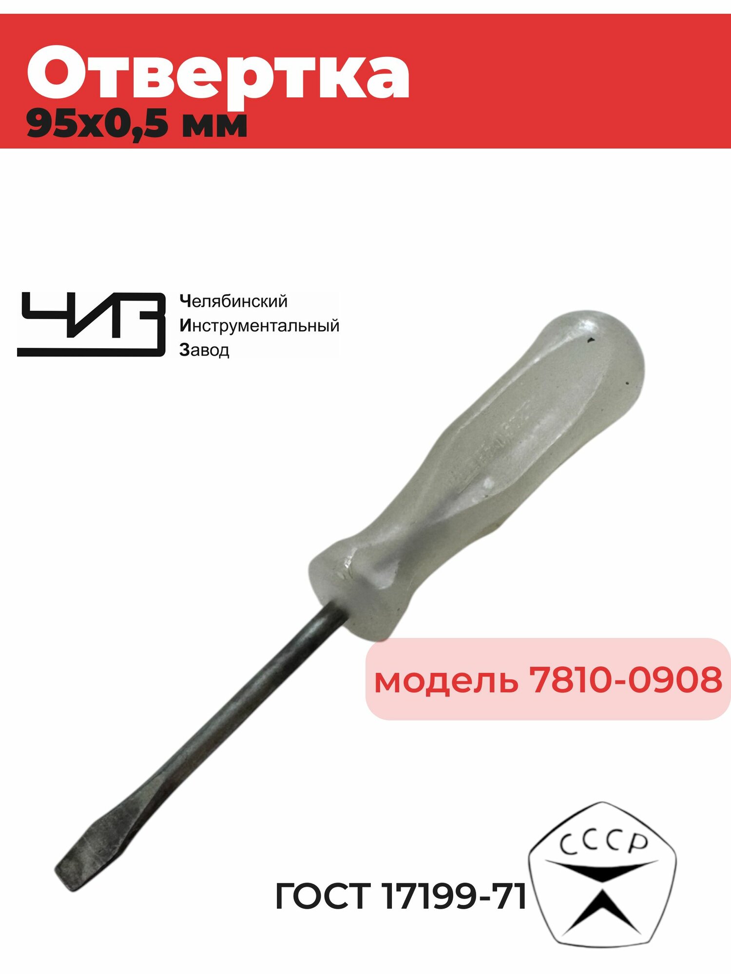 Отвертка модель 7810-0908,95х0,5 мм, ЧИЗ(Челябинский инструментальный завод)СССР