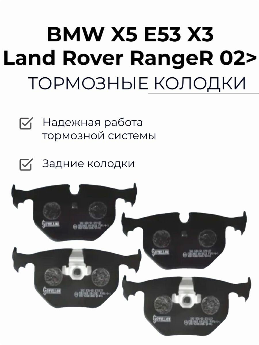 Колодки дисковые задние БМВ, Ленд Ровер Рендж Ровер, BMW X5 E53 X3, Land Rover RangeR 02>