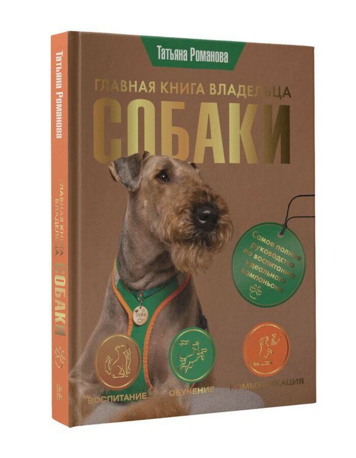 Главная книга владельца собаки Книга Романова Татьяна 12+