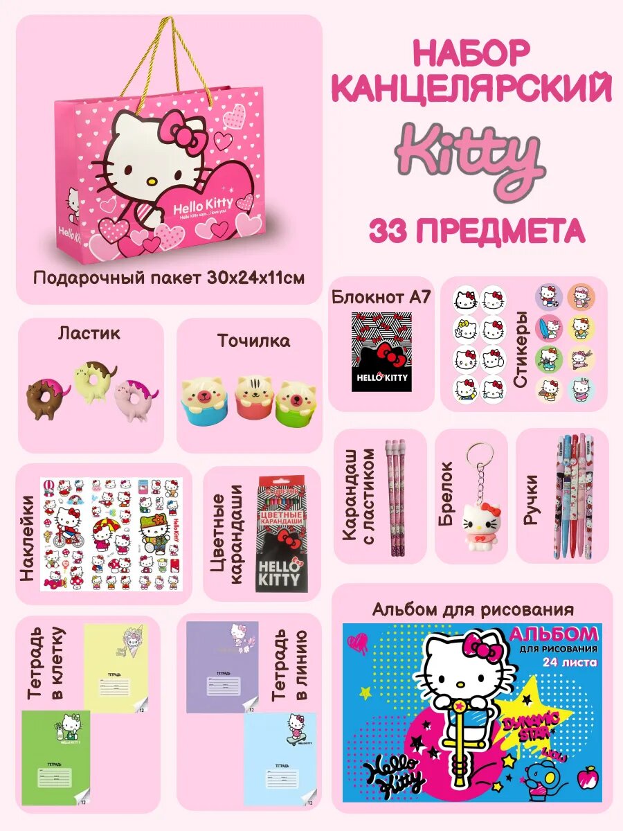 Набор канцелярии для девочек Хеллоу Китти