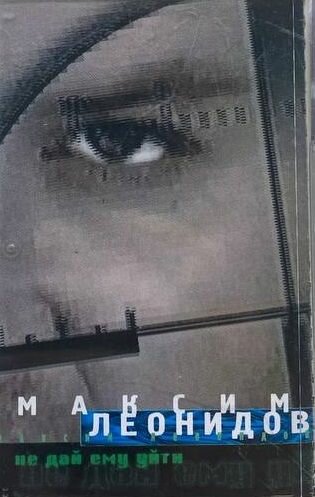 Максим Леонидов. Не Дай Ему Уйти (Russia, Шоу_касса, sk_012_99mc, 1999) кассета Audio MC