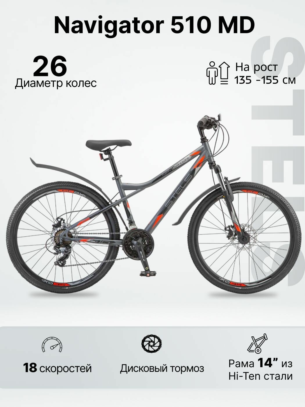 Велосипед горный STELS Navigator 510 MD (26") рама 14" на рост 135-155 см, подростковый, Антрацитовый/ красный