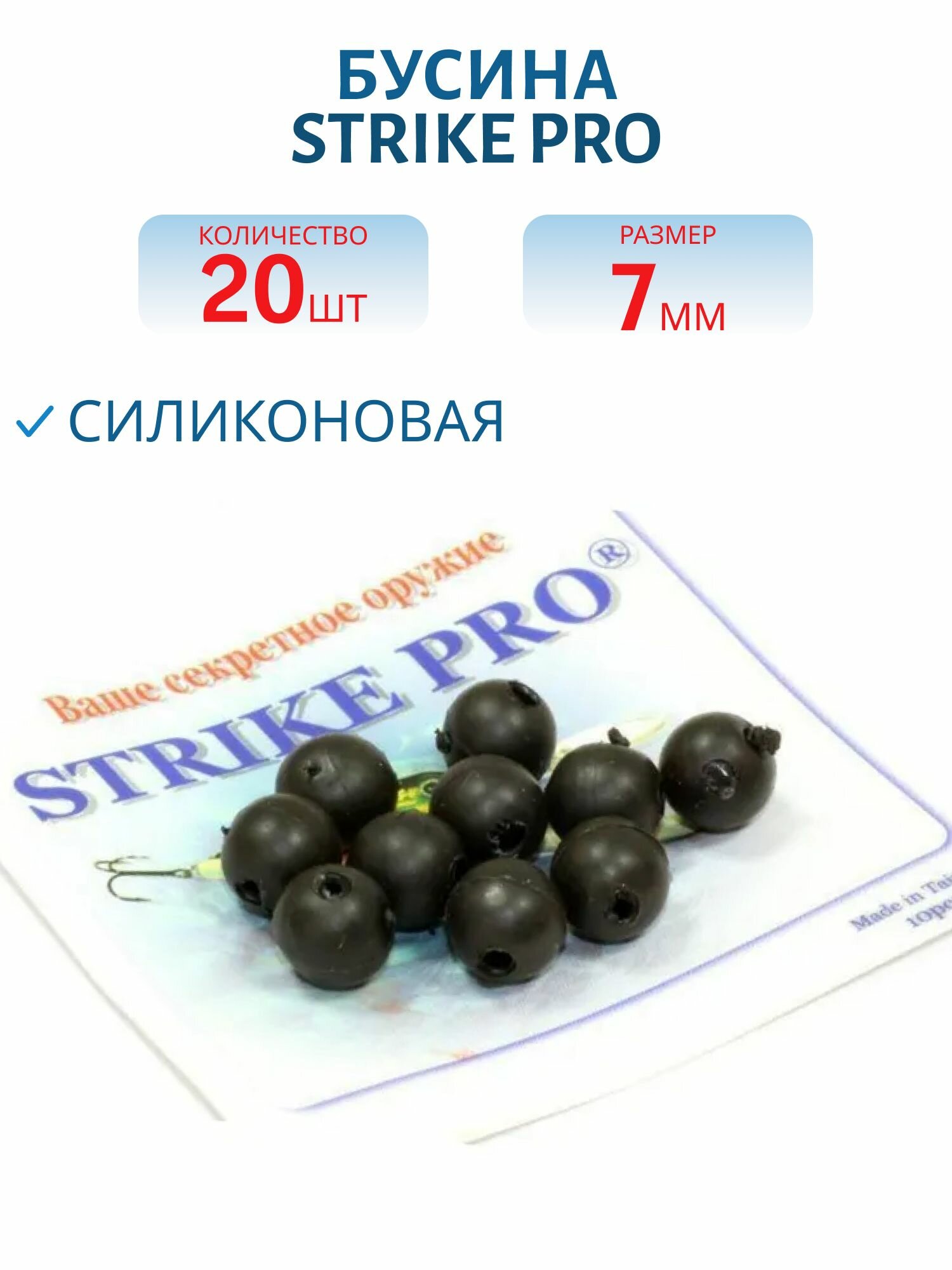 Бусина Strike Pro силиконовая черная 7 мм, 20 шт