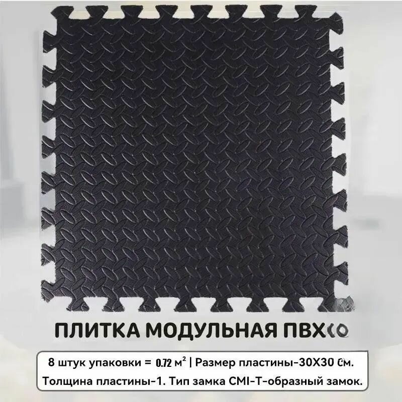 Напольное покрытие EVA Y342, замковое соединение, 30x30 см, 8 шт, черное