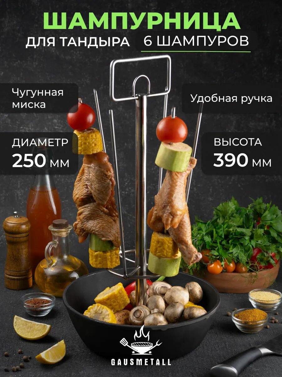 Шампурница Тритон для тандыра, 6 шампуров, чугунная сковорода D25
