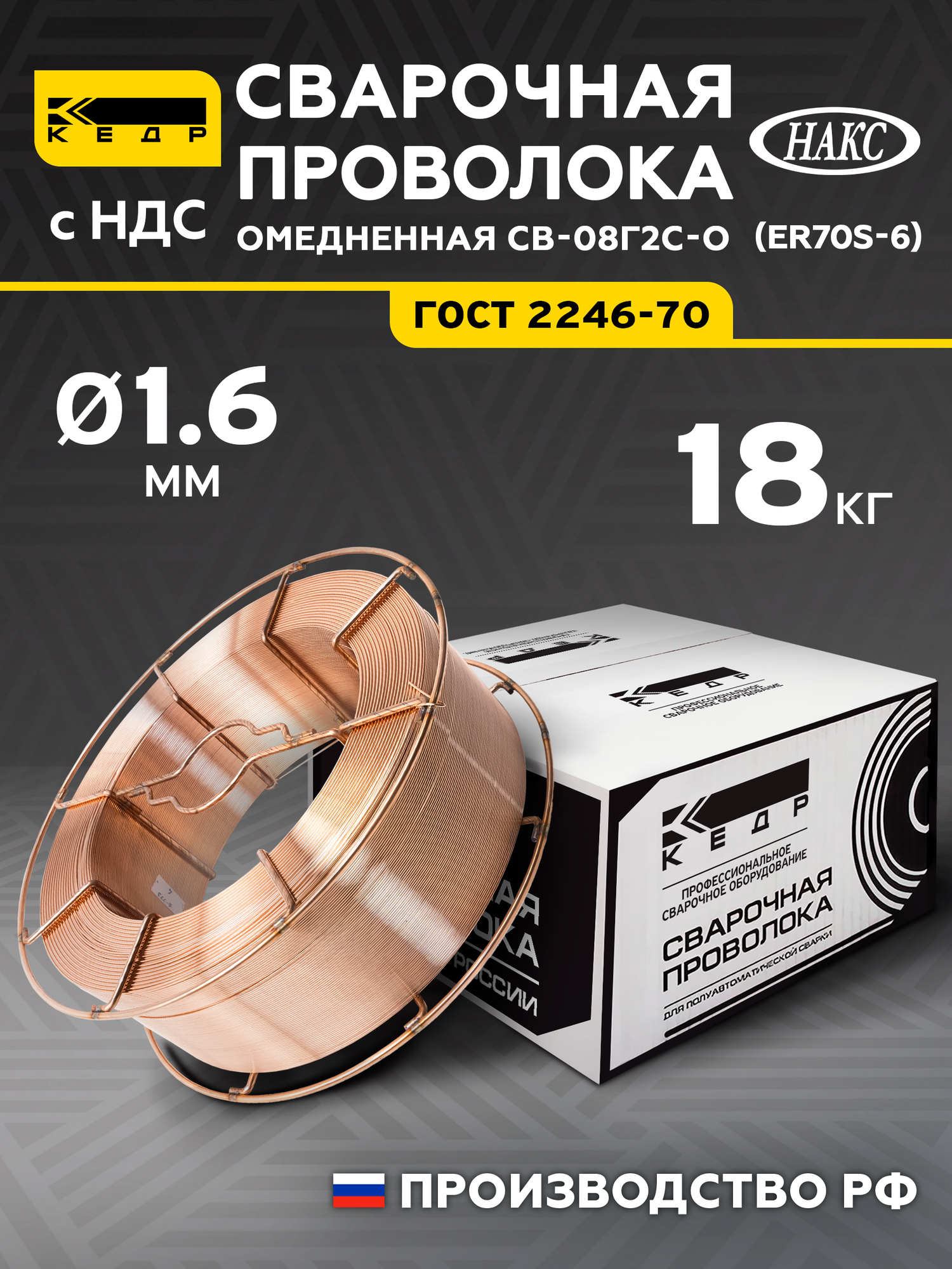 Проволока омедненная кедр Св-08Г2С-О диаметр 1,6 мм (каркас кат. 18 кг) для полуавтомата 8009642