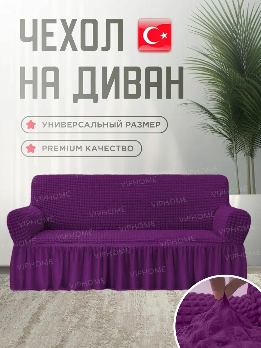Чехол на диван трехместный с оборкой, универсальный, чехол на 3 местный диван на резинке, с подлокотниками