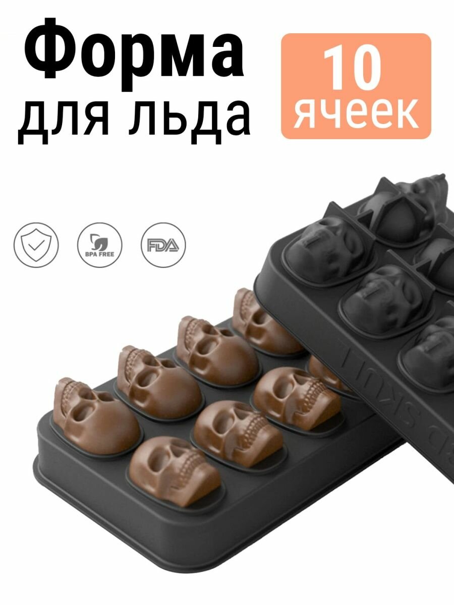 Форма для льда и шоколада Edilium "Череп", силикон, для СВЧ, 10 фигурных ячеек