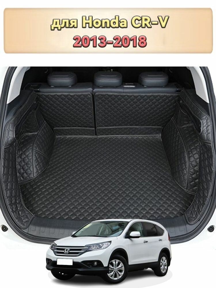 3D-коврик для багажника автомобиля, используемый в Honda CR-V 2013-2018, представляет собой водонепроницаемый и износостойкий кожаный материал.