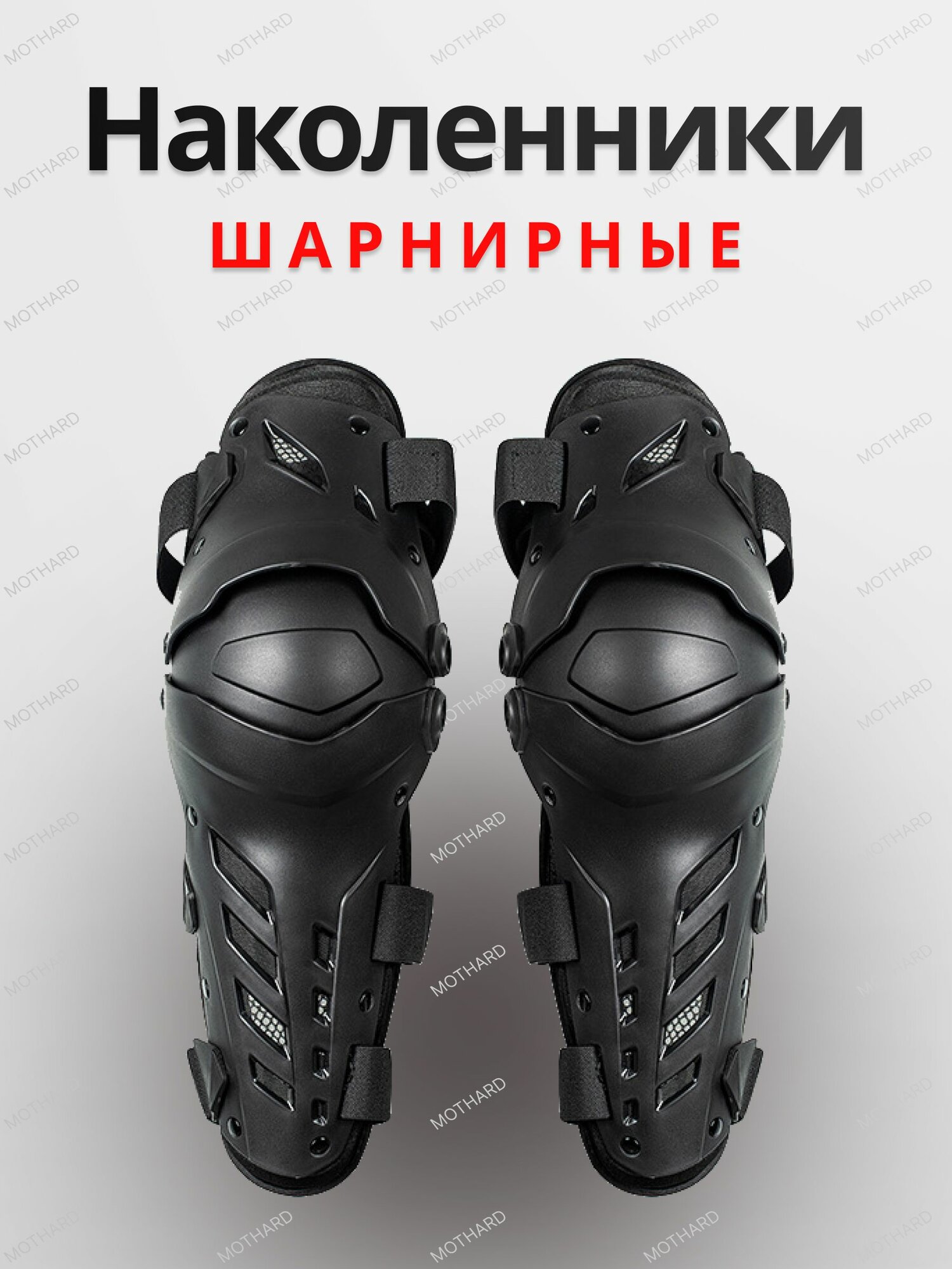 Наколенники для эндуро "Мото", шарнирные, ABS-пластик, размер one size