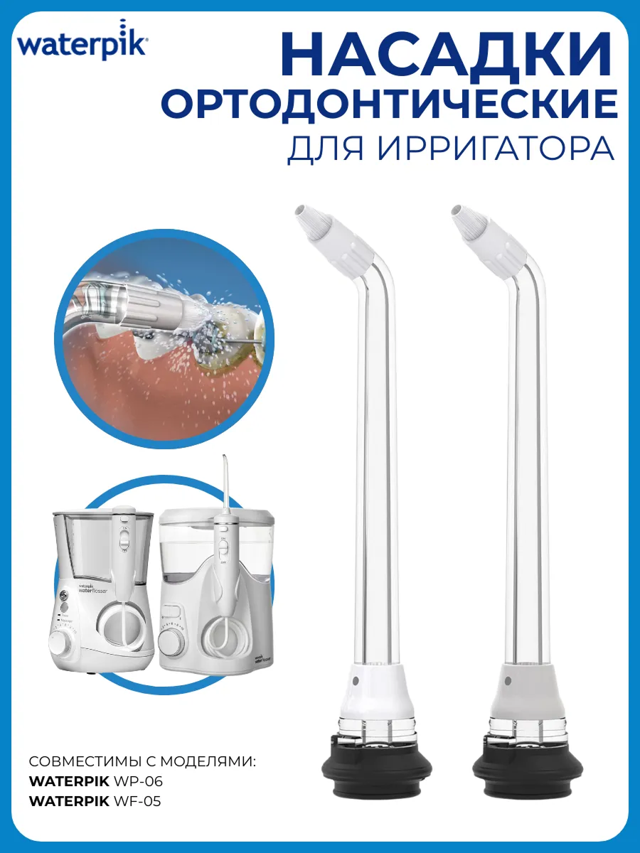 Ортодонтические насадки WaterPik WOD-2E для ирригаторов WF-05 и WF-06, 2 шт