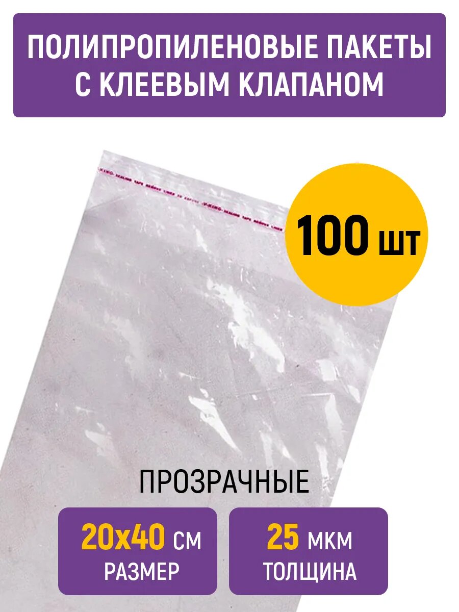 Полипропиленовые пакеты 20х40 см, 25 мкм, с клеевым клапаном и скотчем, 100 штук