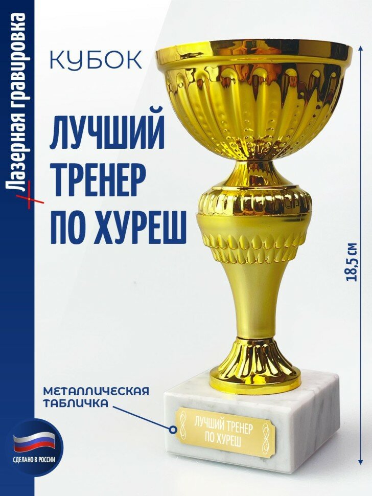 Кубок "Лучший тренер по хуреш" (18,4 см)