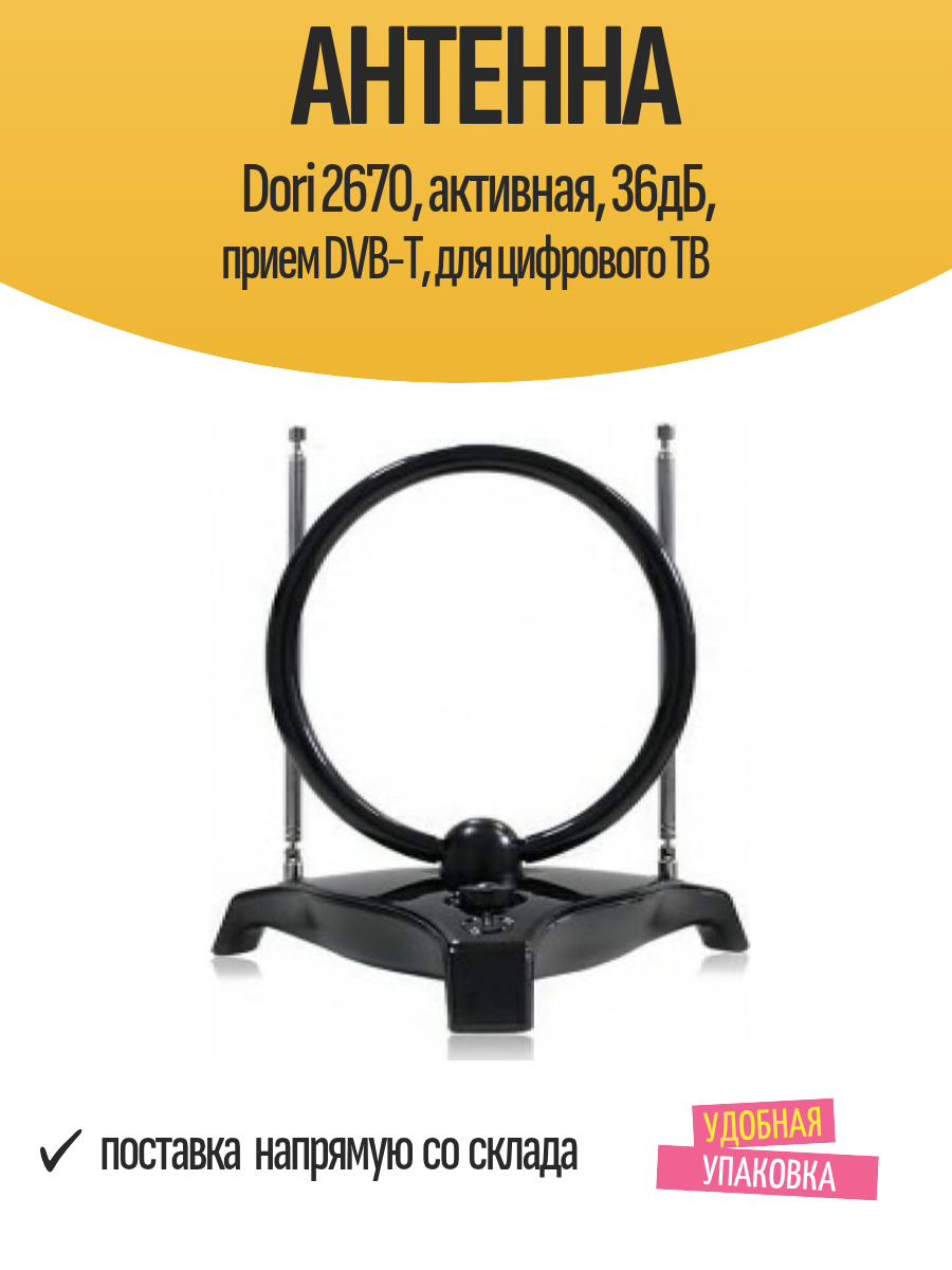 Антенна Dori 2670, активная, 36дБ, прием DVB-T, для цифрового ТВ
