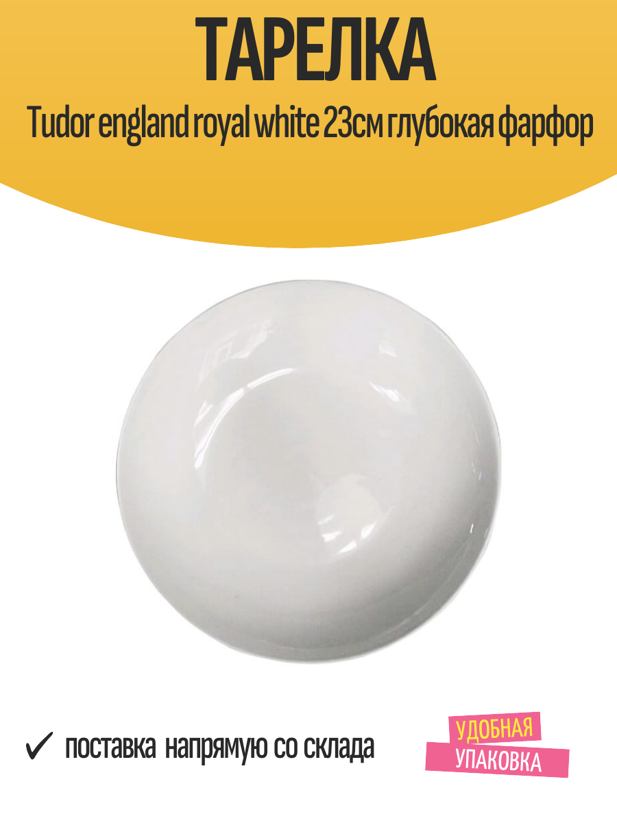 Тарелка Tudor england royal white 23см глубокая фарфор / посуда для кухни