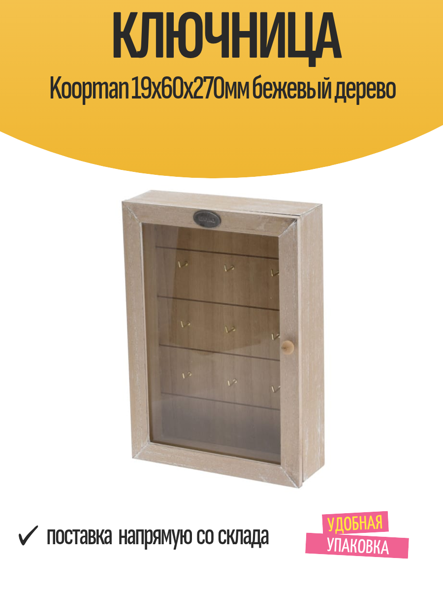 Ключница настенная "Koopman" 19х60х270мм, бежевый цвет, дерево