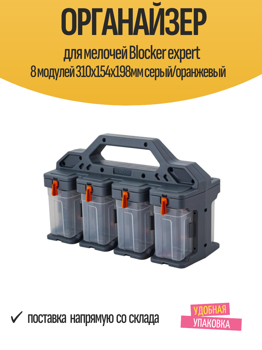 Органайзер для мелочей Blocker expert 8 модулей 310х154х198мм серый/оранжевый