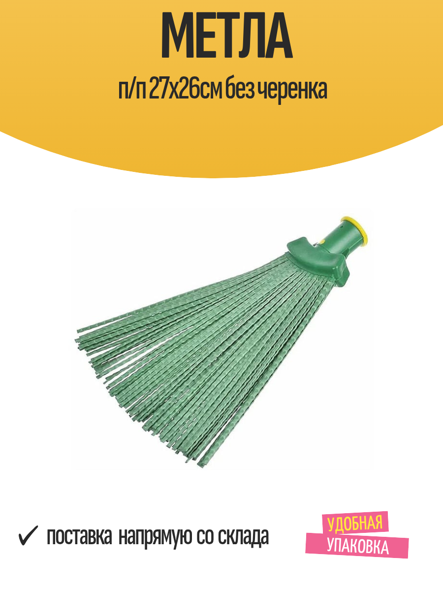Метла п/п 27х26см без черенка