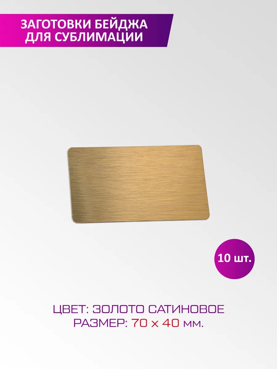 Металлическая заготовка бейджа для сублимации