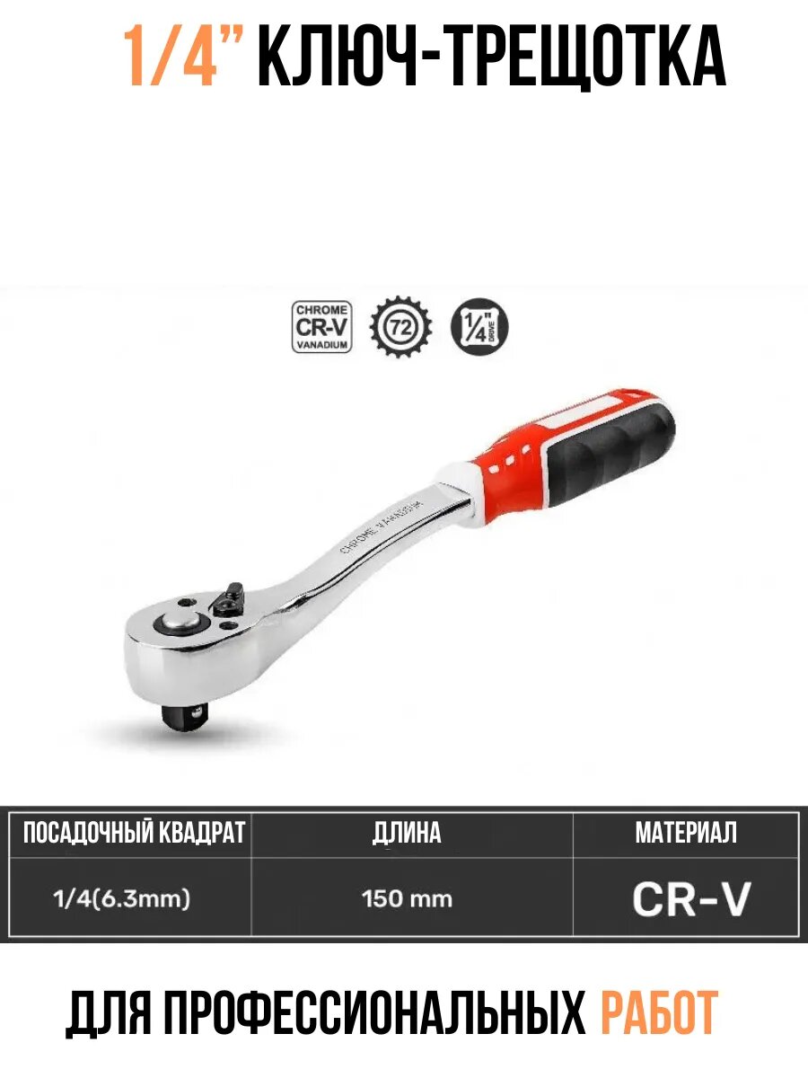 Трещотка для головок маленькая 1/4'