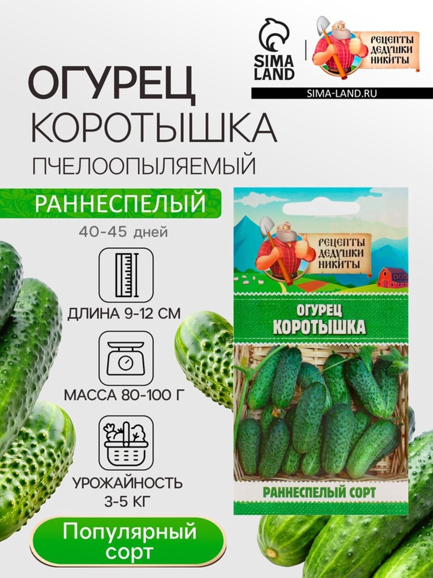 Семена огурца Рецепты дедушки Никиты "Коротышка", раннеспелые, 0,4 г
