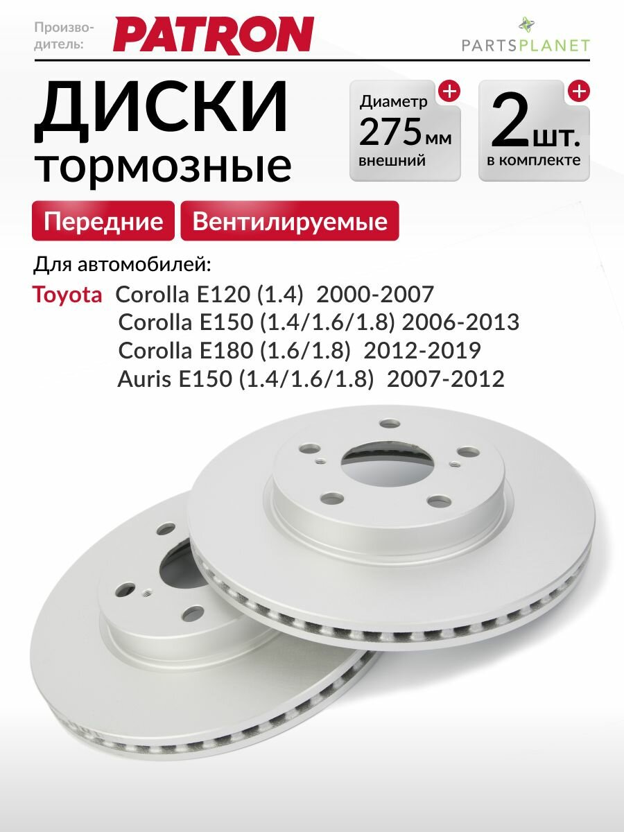 Тормозные диски, для Тойота Королла Е150, Королла Е180, Аурис, (Передние), Комплект 2шт.