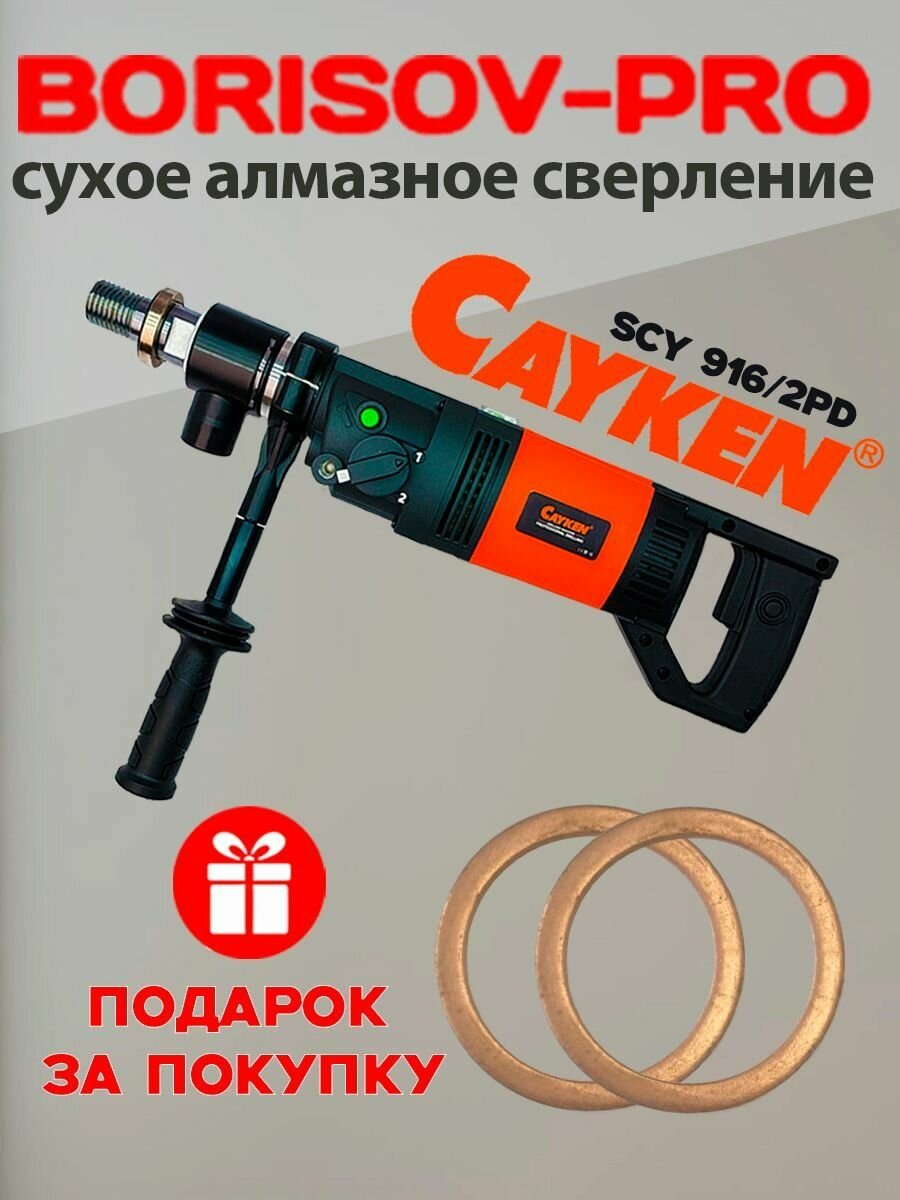 Дрель алмазного сверления с микроударом Cayken SCY-916/2PD + 2 медные шайбы