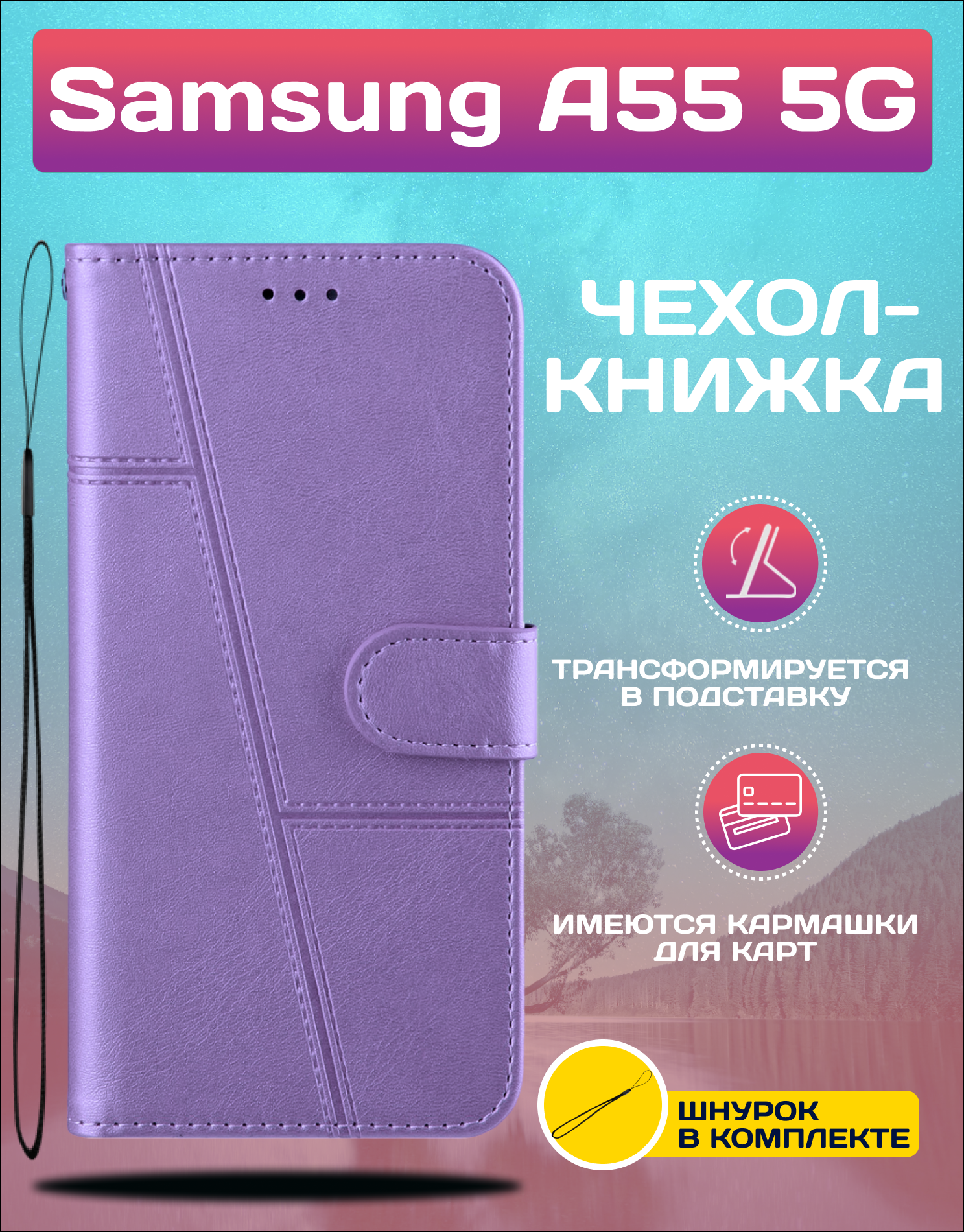 Чехол книжка wallet case на Samsung A55 5G / Самсунг А55 5G (Сиреневая)