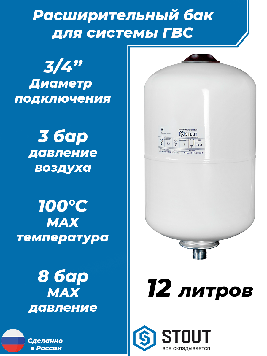Бак расширительный мембранный STOUT ГВС - 12л. (настенный, цвет белый)