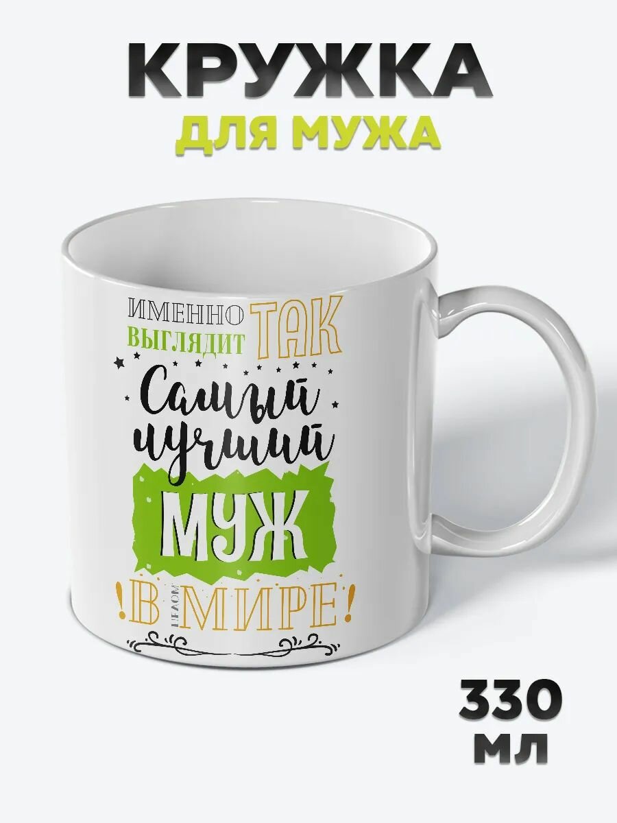 Милая Кружка с рисунком для чая Муж