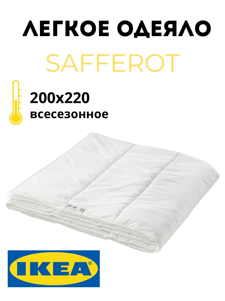 Одеяло двуспальное, всесезонное, лёгкое 200х220 SÄFFEROT икеа