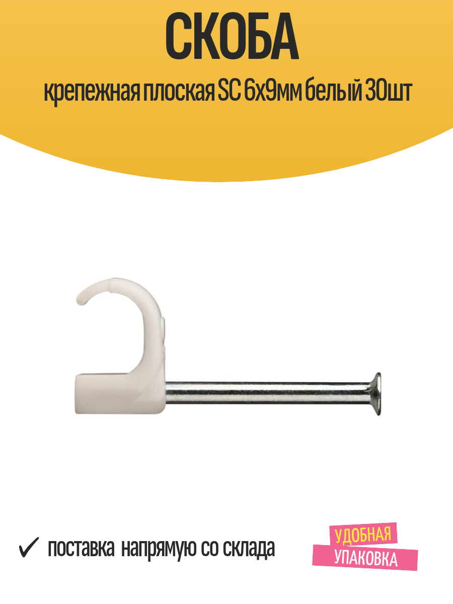 Скоба крепежная плоская SC 6х9мм белый 30шт