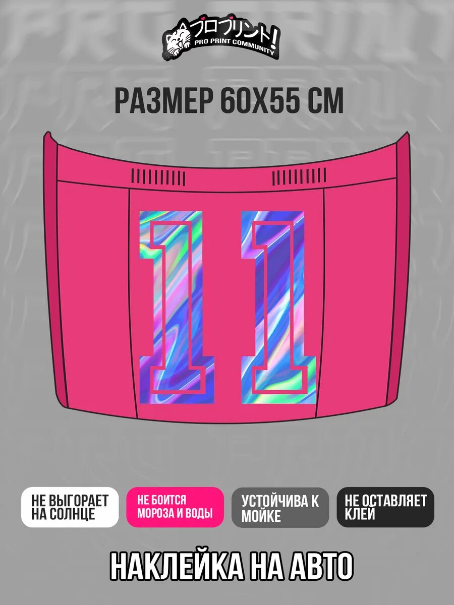 Наклейки на авто цифра 11