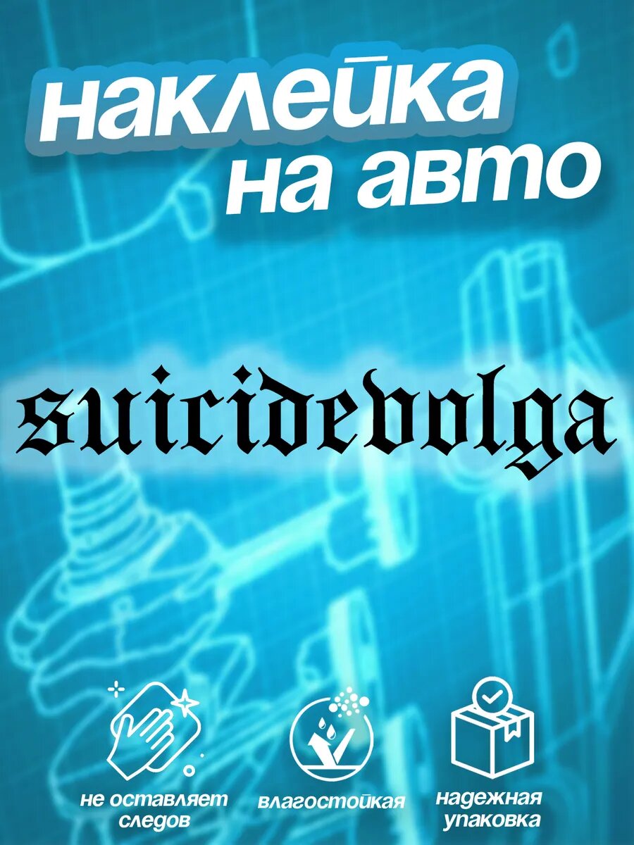 Наклейка на авто suicide volga Лада ВАЗ