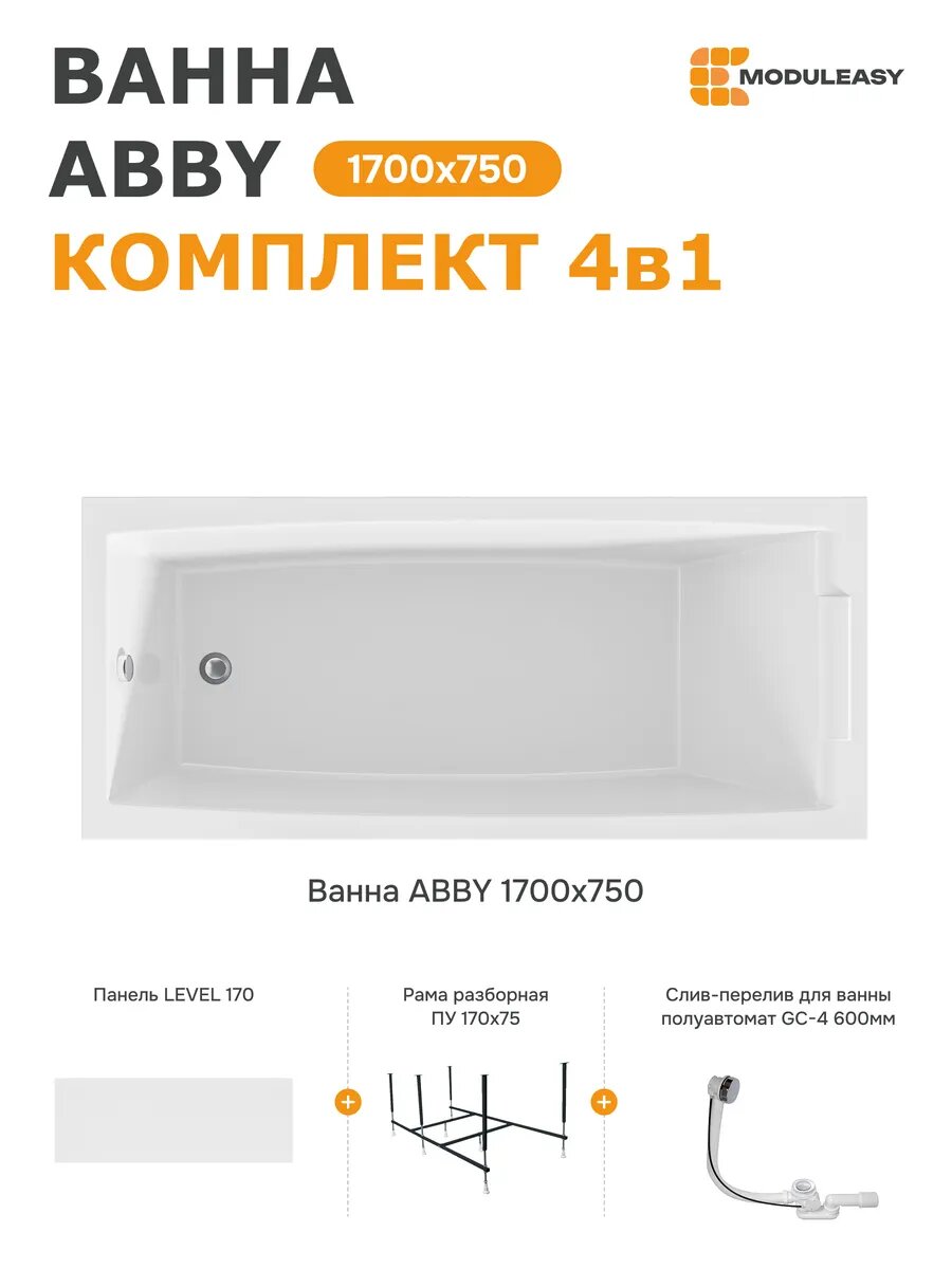 Ванна акриловая 170х75 см ABBY в комплекте 4в1: Прямоугольная ванна, панель, стальная рама, слив-перелив 01аб1775кп