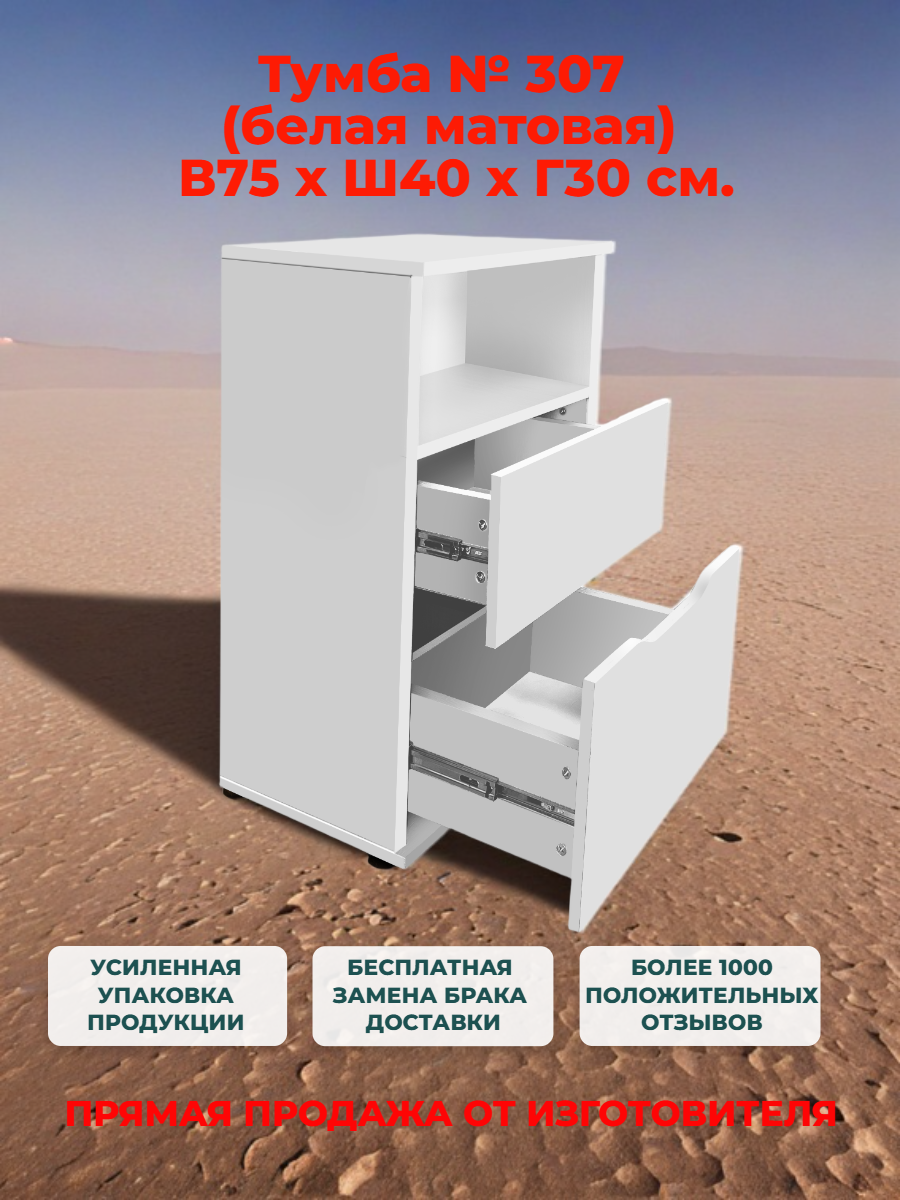 Тумба прикроватная/офисная № 307 белая с 2 ящиками полного выдвижения, Ш40хГ30хВ75