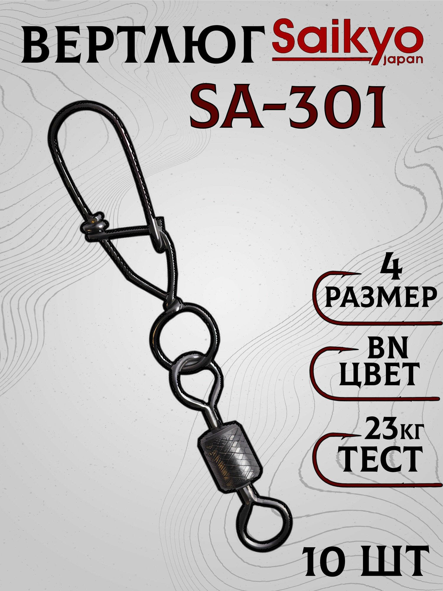 Вертлюг с застежкой Saikyo SA-301-04 - 10 шт (23кг)