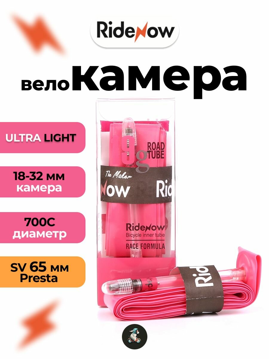 Камера для велосипеда Road bike 700 18C-32C ULTRA LIGHT SV65mm TD002 Дорожный /Шоссейный RideNow