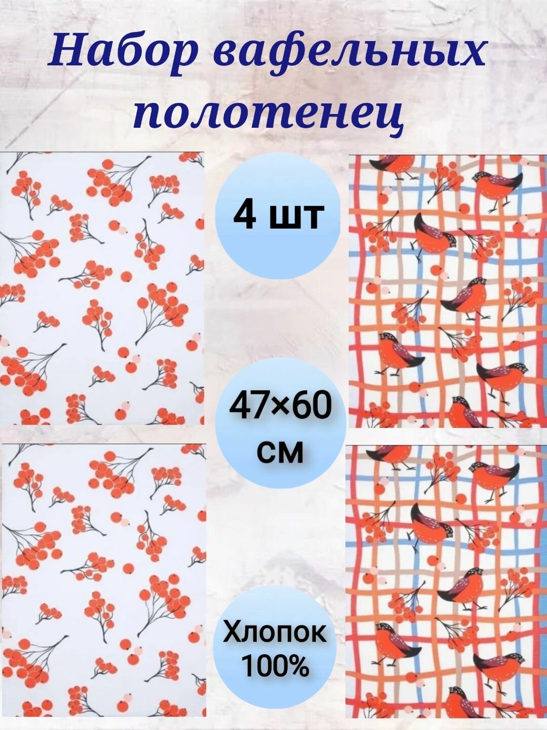 Набор вафельных полотенец "Ягодный сорбет"/Набор 4шт/47*60 см