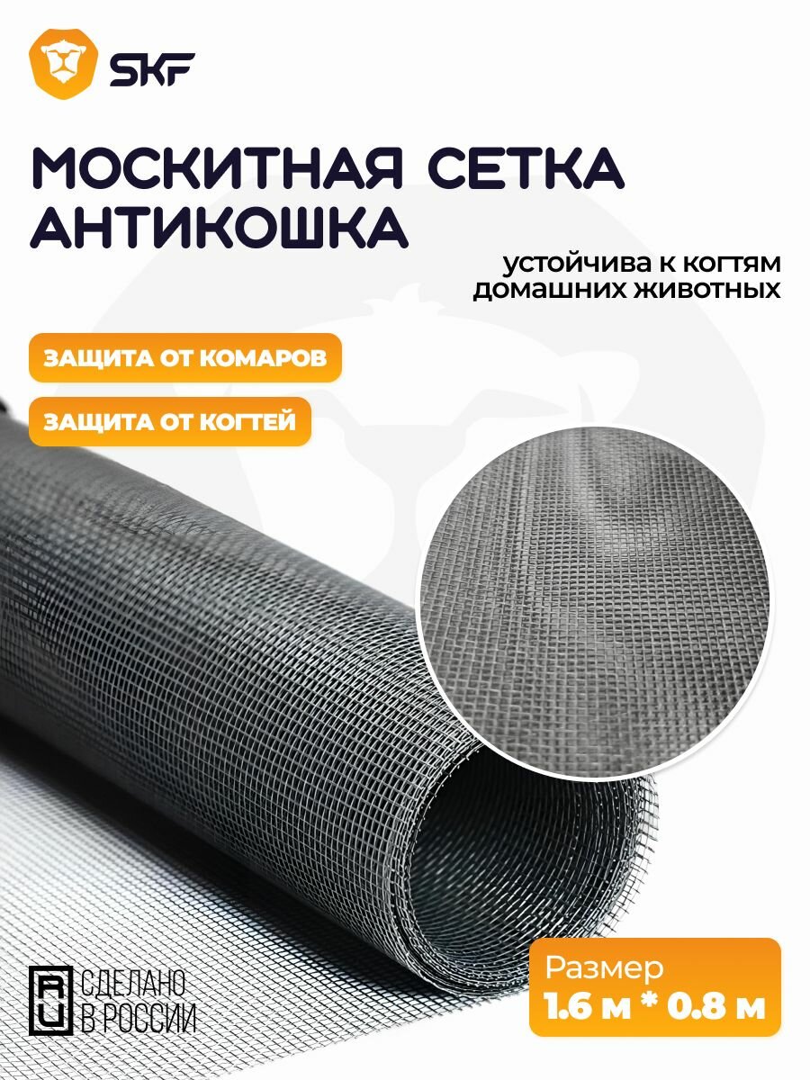 Москитная сетка SKF "Антикошка", серая, повышенная прочность, 160x80 см