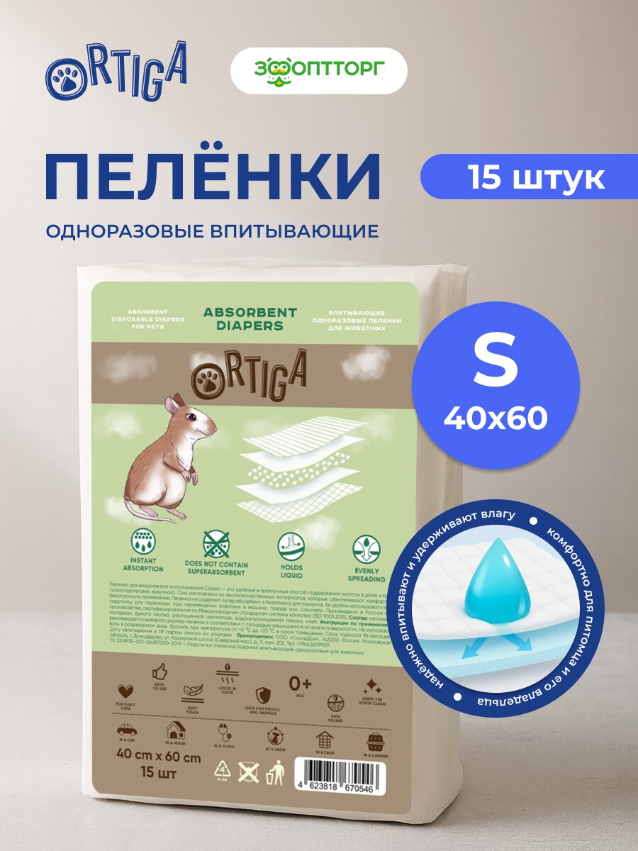 Ortiga пеленки впитывающие одноразовые Classic (40 х 60 см.) 15 шт.