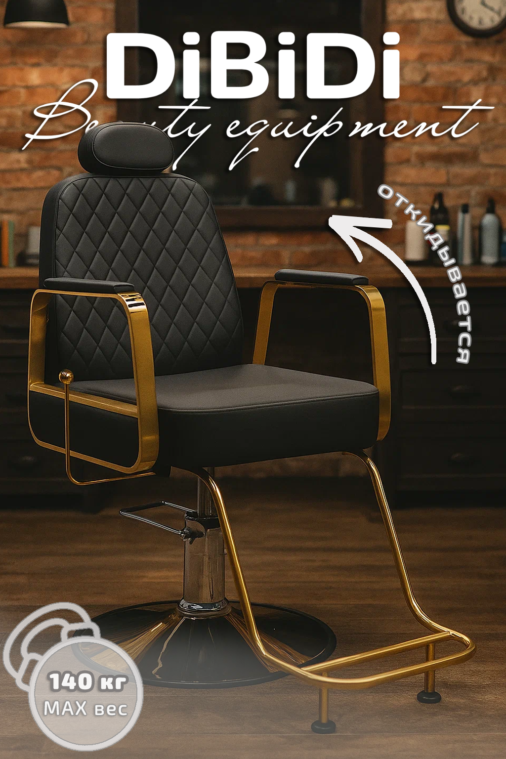 Парикмахерское барбер кресло для клиента с откидной спинкой DiBiDi DY-9239, гидравлика, byDi