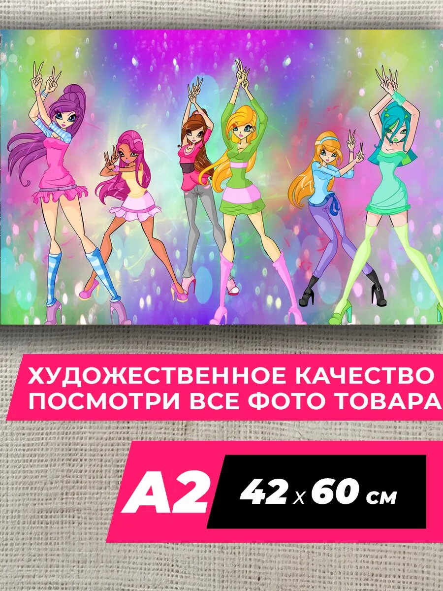 Постер Винкс Winx на стену 48 A2, матовая фотобумага премиум качества