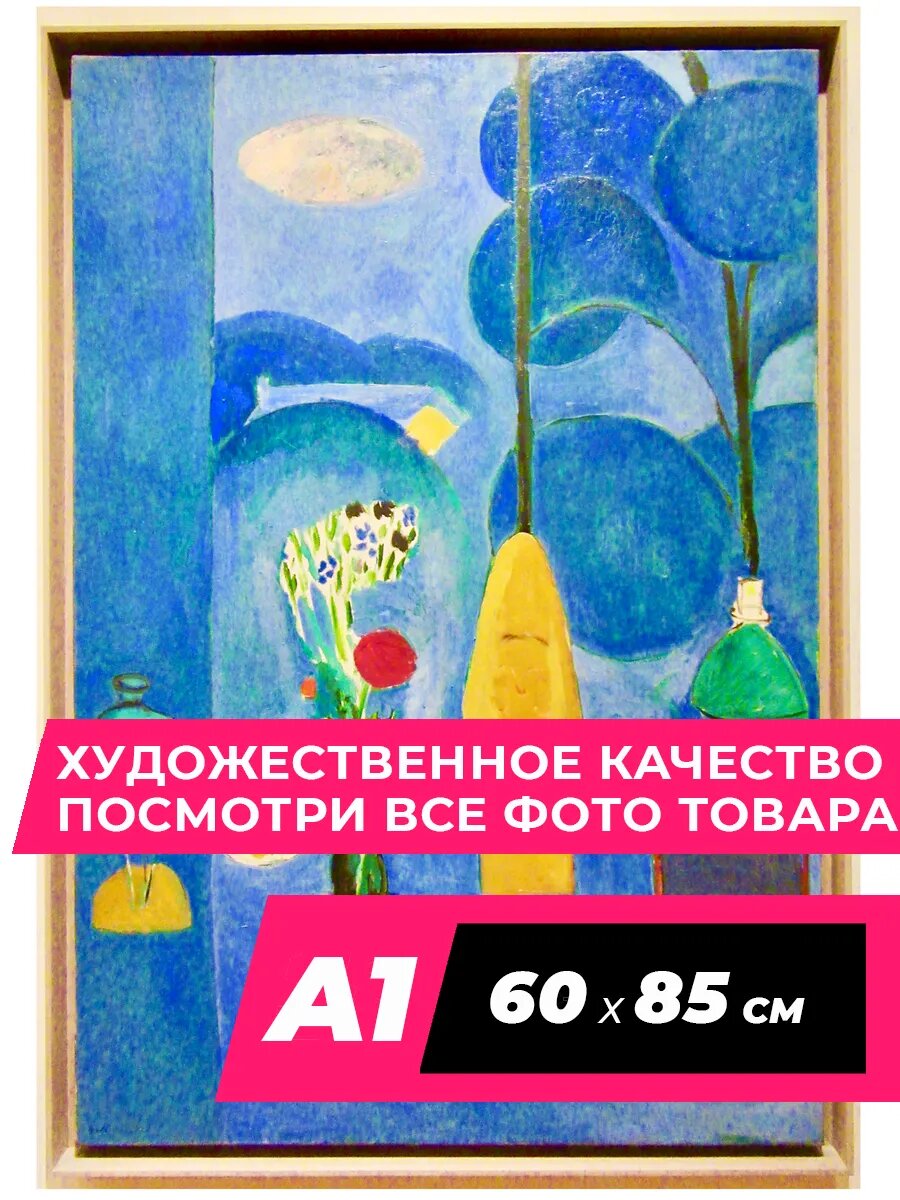 Постер Матисс на стену 81 Henri Matisse A1, матовая фотобумага премиум качества