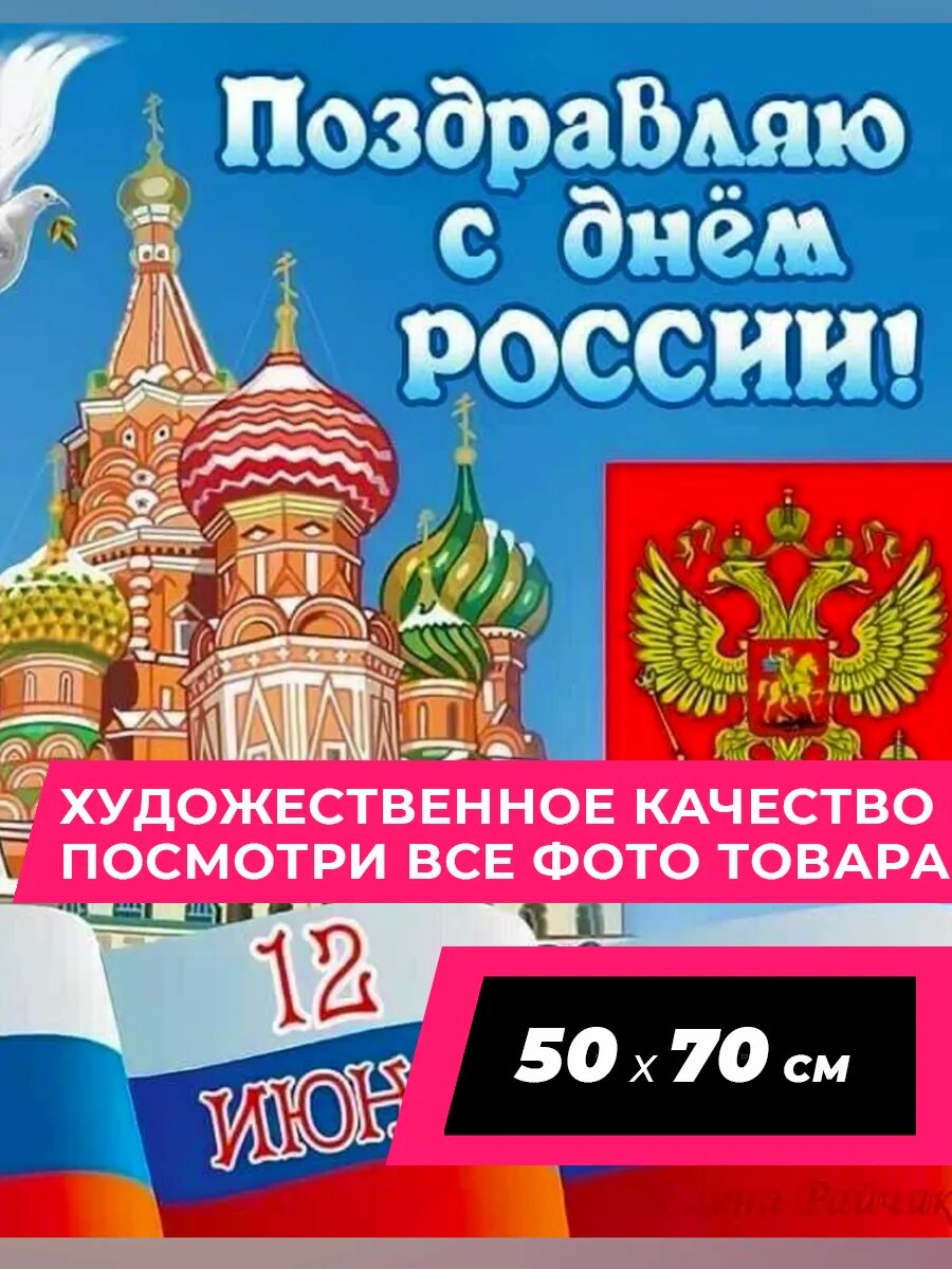 Постер 12 июня День России на стену 5 Putin 50 на 70, матовая фотобумага премиум качества