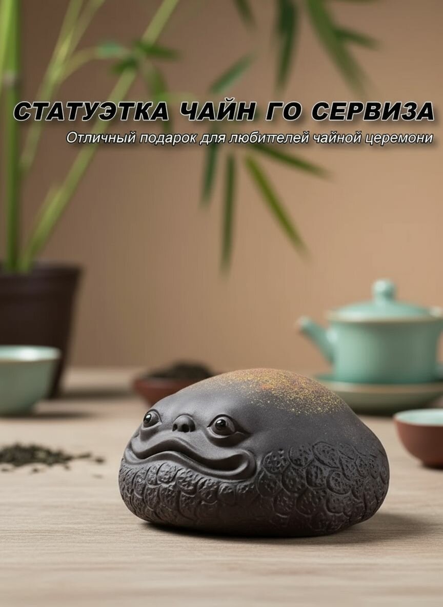 Статуэтка для чайной церемонии "Счастливая золотая жаба", 1 чайный питомец