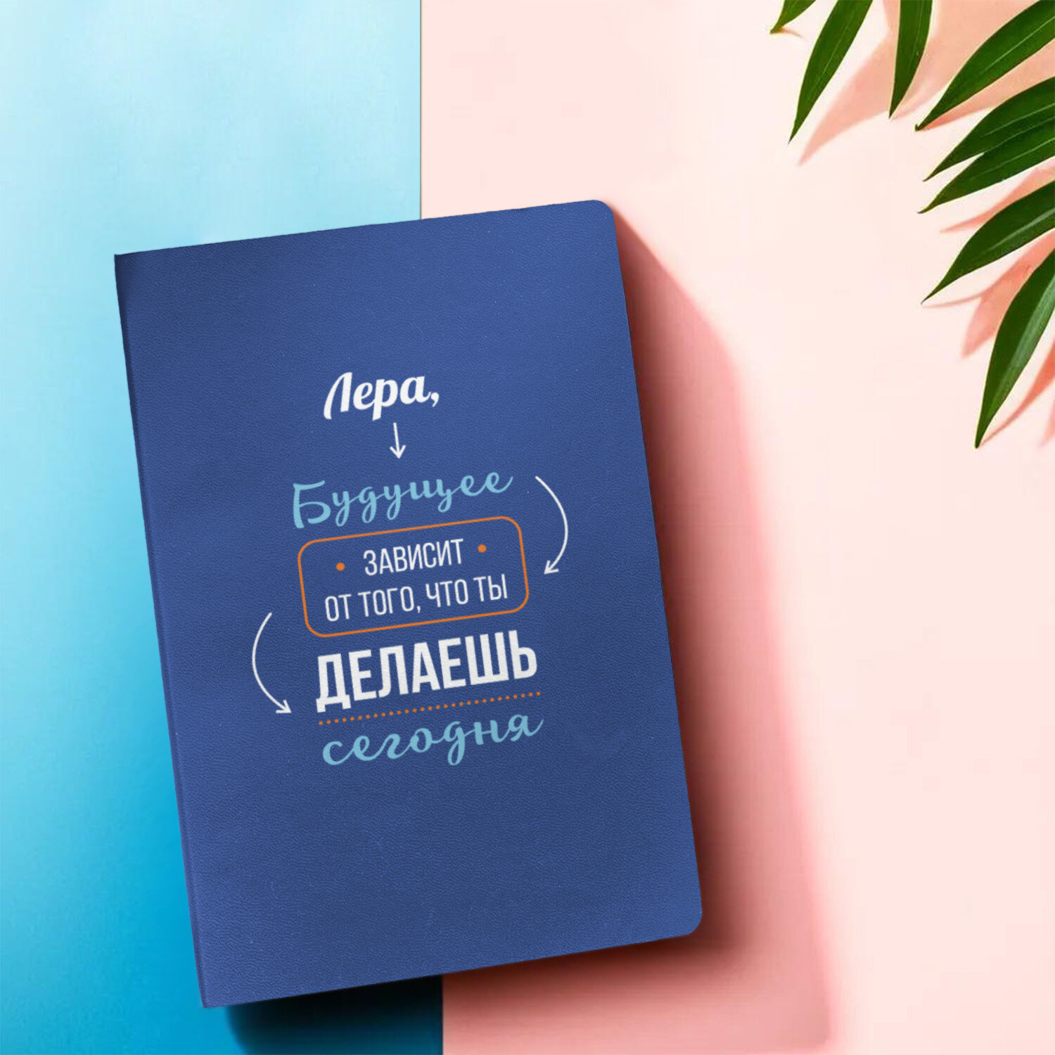 Блокнот недатированный синий "Будущее зависит от тебя Новые имена" с именем Лера