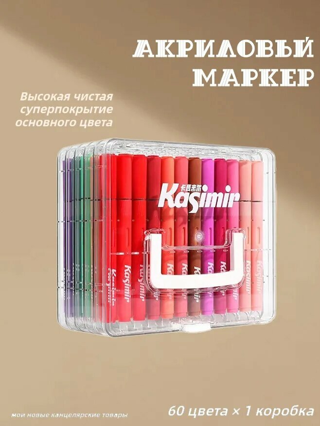 Kasimir Marker Pen Набор маркеров Акриловый, 60 шт. для граффити, для декорирования