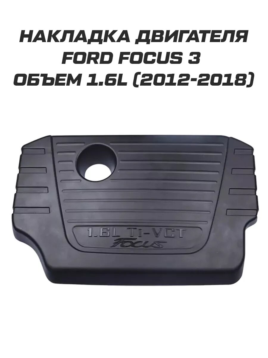 Накладка крышка двигателя Ford Focus 3 Форд Фокус 3